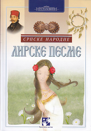 SRPSKE NARODNE LIRSKE PESME (Ilustrovano) – priredili SIMEON MARINKOVIĆ, SLAVICA MARKOVIĆ