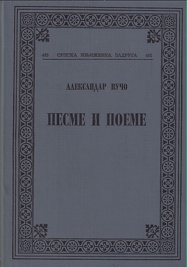 PESME I POEME – ALEKSANDAR VUČO