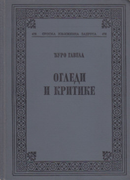 OGLEDI I KRITIKE – ĐURO GAVELA, Srpska književna zadruga, knjiga 478