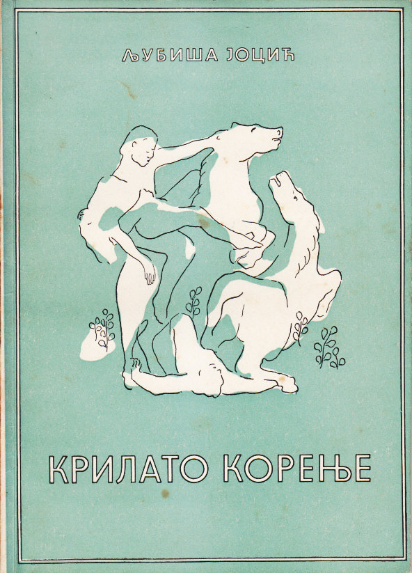 KRILATO KORENJE poema – LJUBIŠA JOCIĆ prvo izdanje 1952 god.