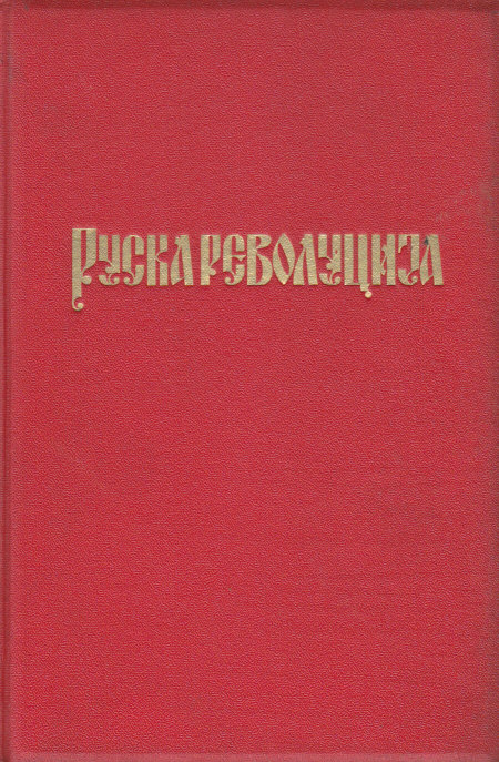 RUSKA REVOLUCIJA stradanja imperatora Nikole II – ŽAN ŽAKOBI