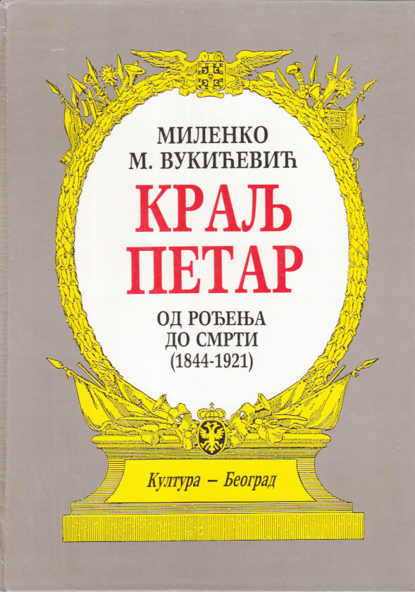 KRALJ PETAR (Od rođenja do smrti 1844-1921) – MILENKO M. VUKIĆEVIĆ
