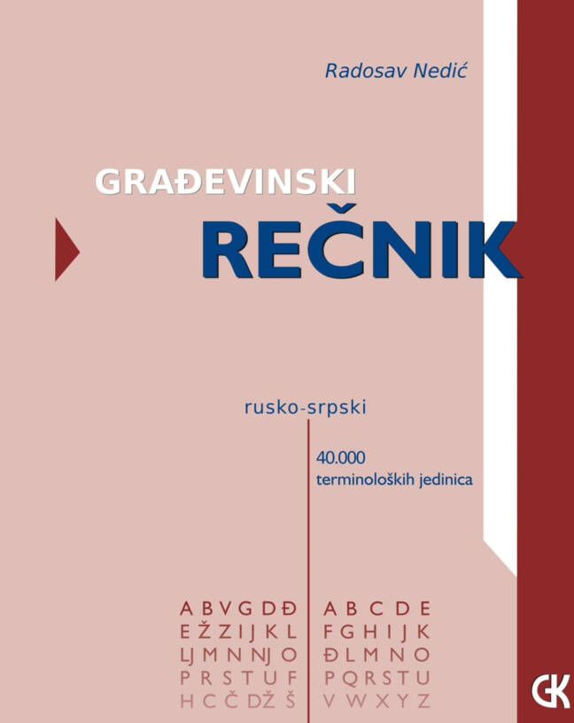 Građevinski rečnik, rusko/srpski