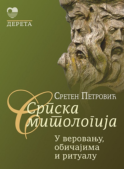Srpska mitologija: u verovanju, običajima i ritualu