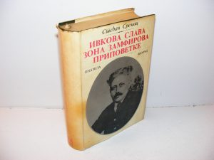 IVKOVA SLAVA, ZONA ZAMFIROVA, PRIPOVETKE