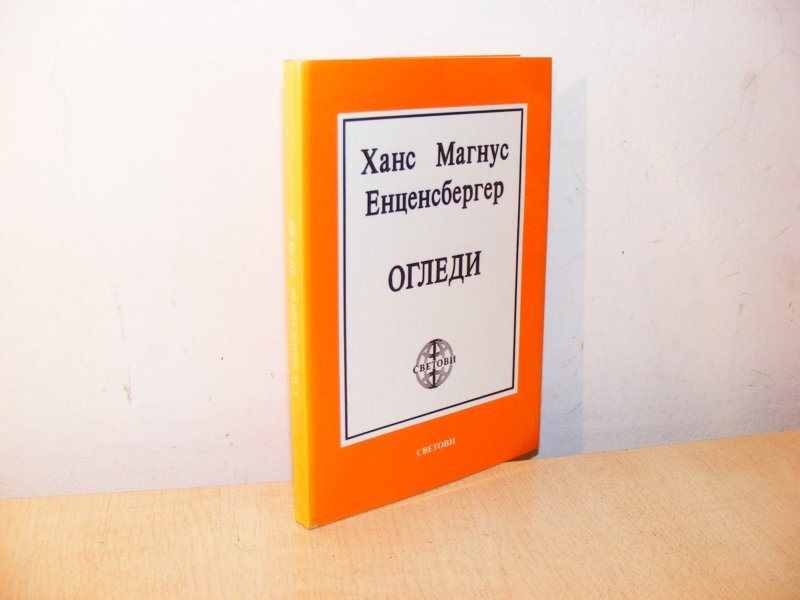 Ogledi – Hans Magnus Encensberger