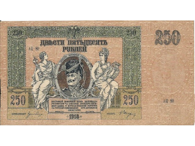 Rusija 250 rublji 1918. Lepa