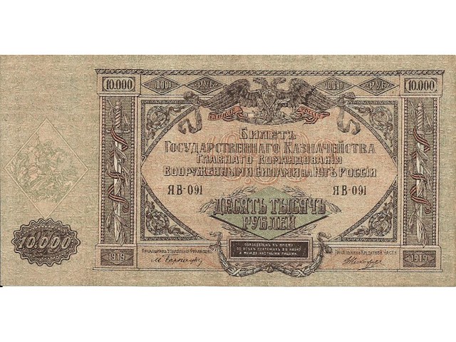 Juzna Rusija 10.000 rublji 1919. Lepa