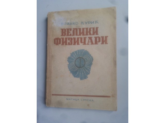 Branko Djuric: Veliki fizicari 1.izdanje