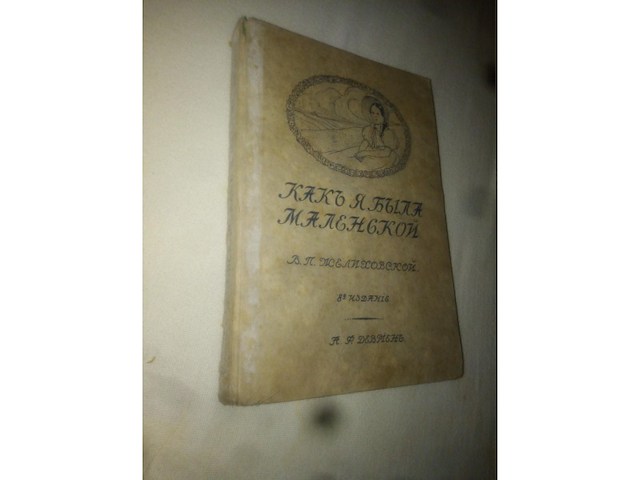 Желиховская В.П. Как я была маленькой,  БЕРЛИН 1920.