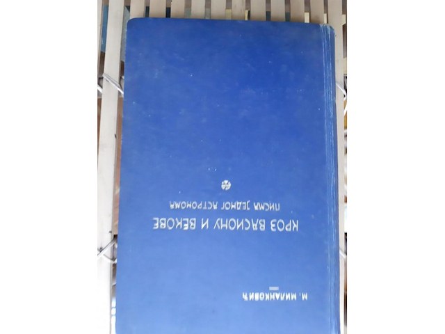 Milutin Milanković Kroz vasionu i vekove