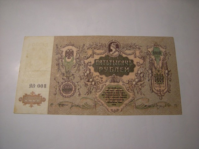 5000 Rublji iz 1919 god.