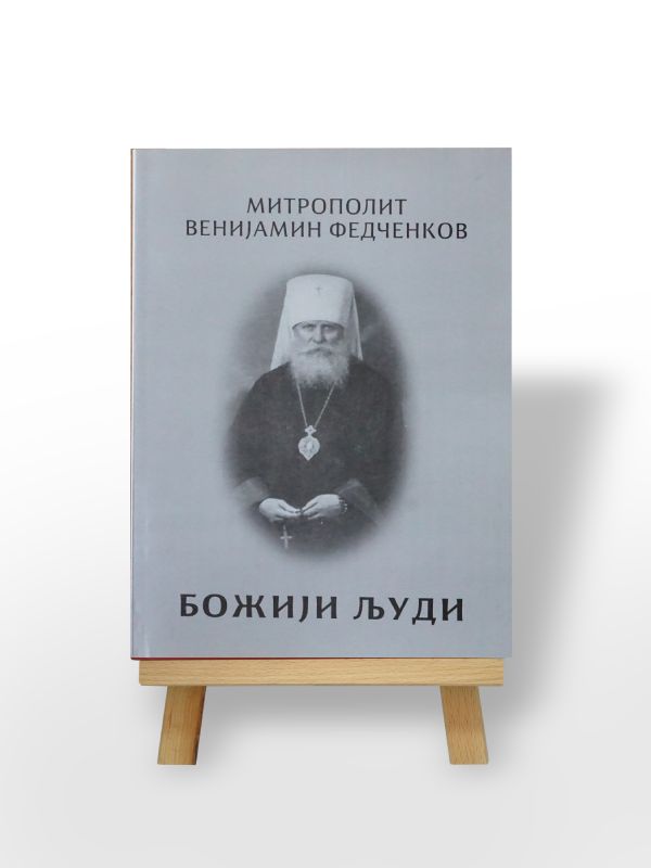 Mitropolit Venijamin Fedčenkov, Božiji ljudi