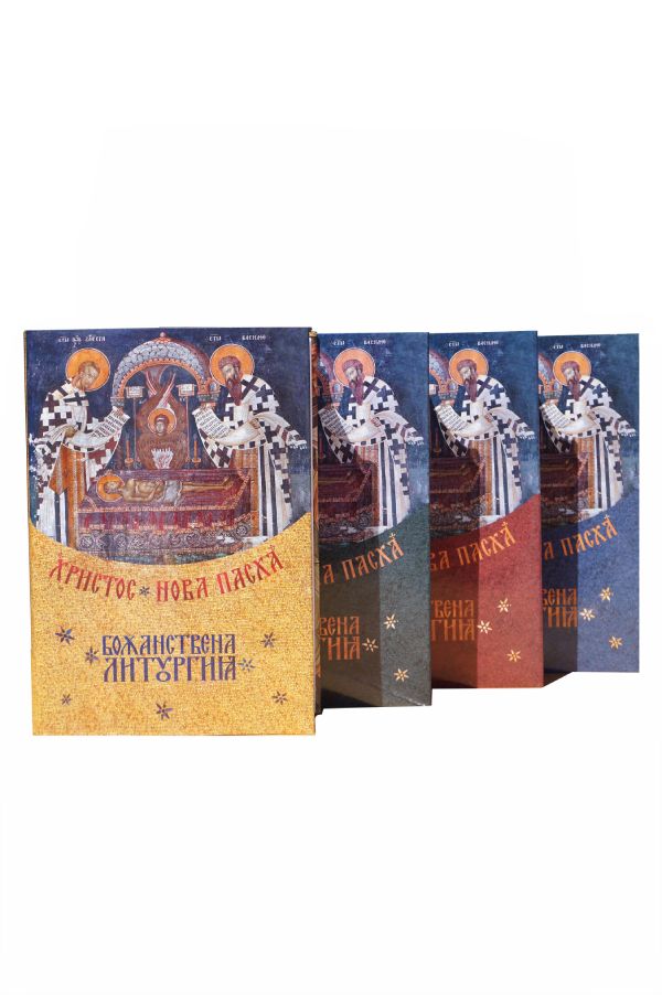 EPISKOP ATANASIJE (JEVTIĆ): HRISTOS NOVA PASHA - BOŽANSTVENA LITURGIJA SVEŠTENOSLUŽENJE, PRIČEŠĆE, ZAJEDNICA BOGOČOVEČANSKOG TELA HRISTOVOG,