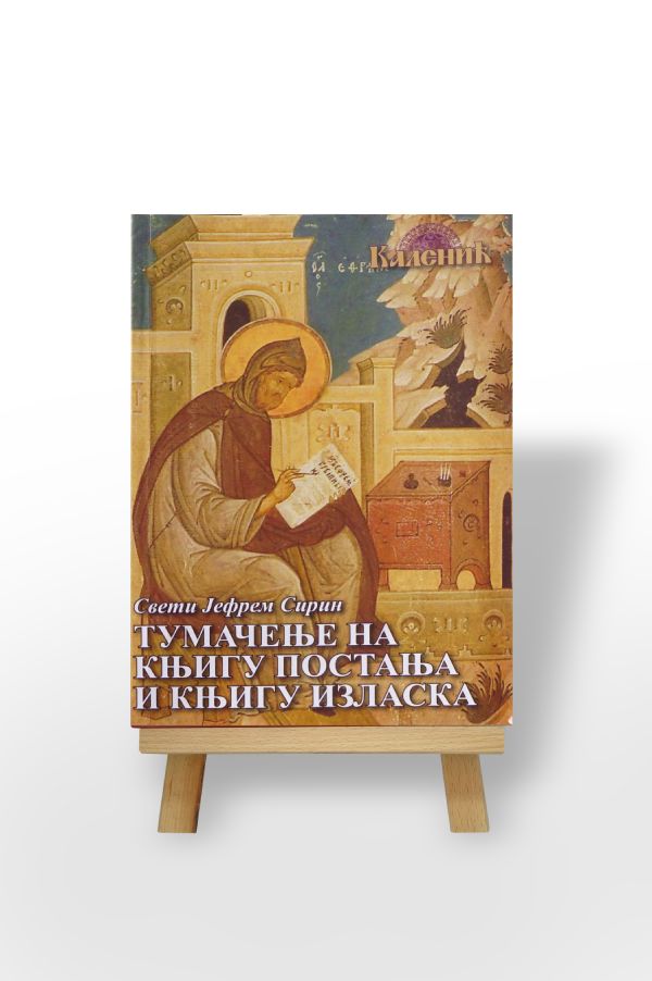 Tumačenje na knjigu postanja i knjigu izlaska, Sveti Jefrem Sirin