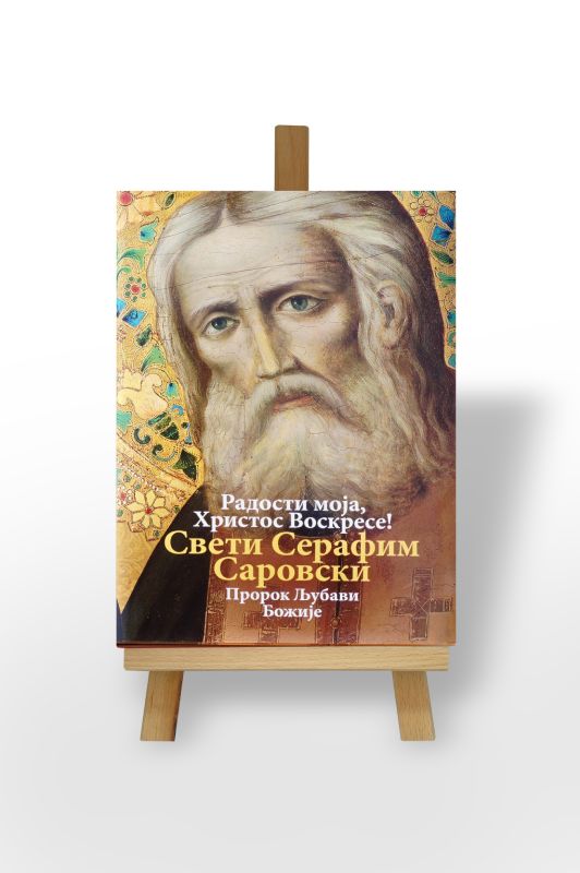 Radosti moja, Hristos Voskrese!: Sveti Serafim Sarovski - prorok ljubavi Božije