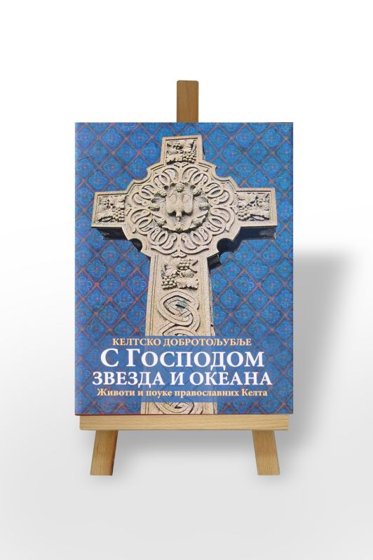 S Gospodom zvezda i okeana: Keltsko dobrotoljublje: životi i pouke pravoslavnih Kelta