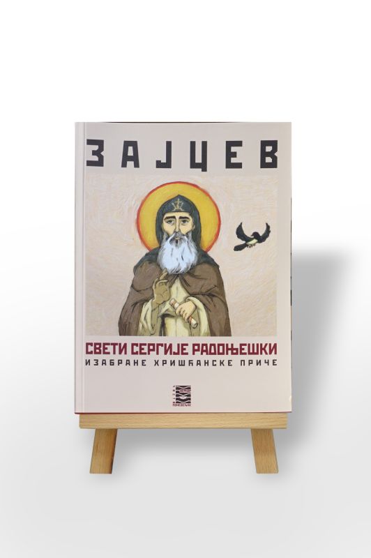 Sveti Sergije Radonješki, Izabrane hrišćanske priče, Boris Zajcev