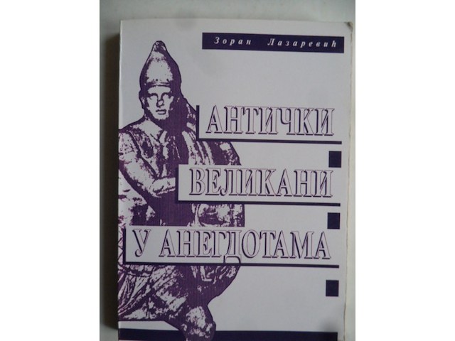 Antički velikani u anegdotama Zoran Lazarević