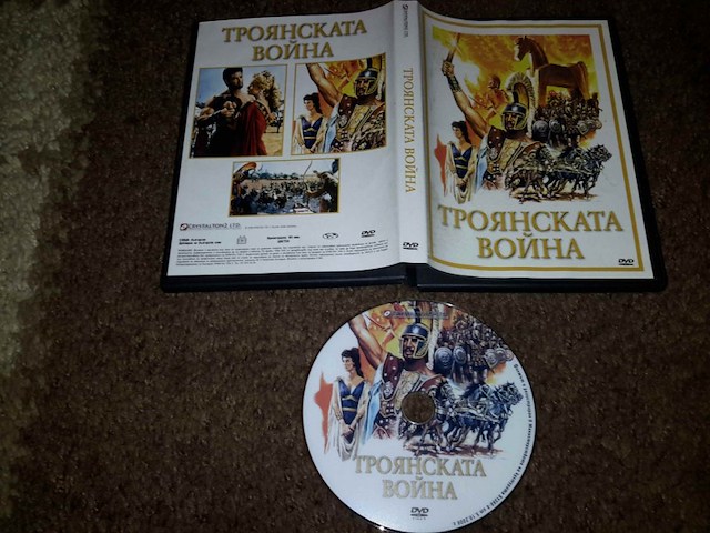 Троянската война (Trojanski rat) DVD