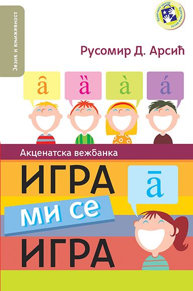 Игра ми се игра - Акценатска вежбанка