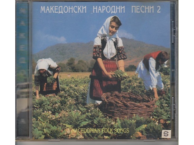 МАКЕДОНСКИ НАРОДНИ ПЕСНИ 2 - 22 ХИТА