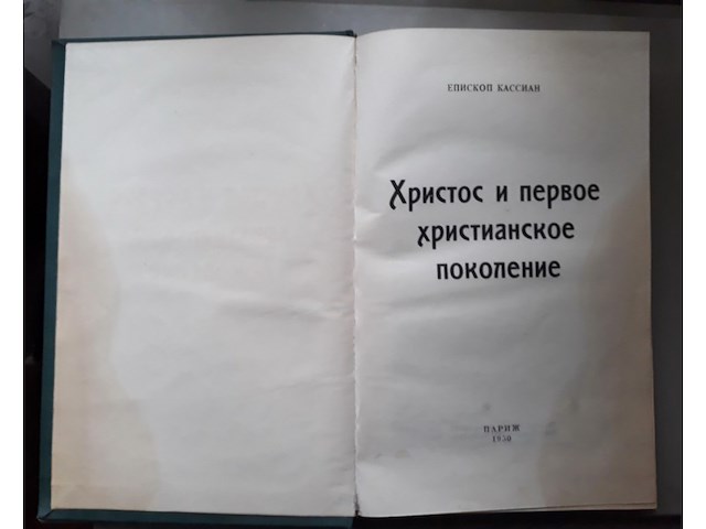 Христос и Первое Христианское Поколение - Прво Издање