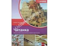 Srpski jezik 1, čitanka za srednju školu * STARA