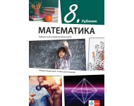 Matematika 8 - Udžbenik NOVO