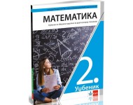 Matematika 2, udžbenik sa zbirkom zadataka za drugi razred gimnazije * NOVO