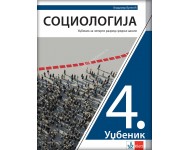 Sociologija 4 - udžbenik za četvrti razred srednje škole NOVO