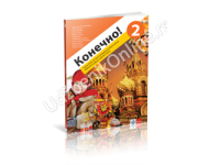 KОНЕЧНО! 2, udžbenik - Ruski jezik za 6.razred