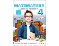 Matematika za 4. razred osnovne škole, nastavni listovi