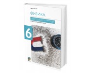 Fizika 6, udzbenik sa zbirkom zadataka i priručnikom za lab.vežbe za 6.razred