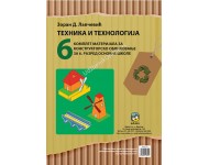 Tehnika i tehnologija 6, materijal za konstruktorsko modelovanje 6