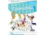 Matematika 1, radna sveska za prvi razred osnovne škole