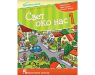 Svet oko nas 1, udžbenik za prvi razred osnovne škole