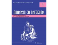 Analiza sa algebrom 1 - Udžbenik sa zbirkom zadataka za 1. razred Matematičke gimnazije NOVO