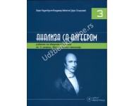 Analiza sa algebrom 3 - Udžbenik sa zbirkom zadataka za 3. razred Matematičke gimnazije