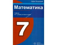 Matematika 7 - udzbenik iz matematike za 7. razred osnovne škole * NOVO