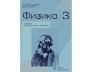 Fizika 3 - Udžbenik za 3. razred gimnazije