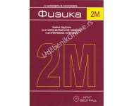 Fizika 2M - Zbirka zadataka za 2. razred Matematičke gimnazije i za pripremanje takmičenja