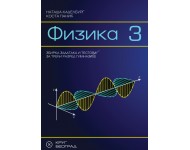 Fizika 3 - Zbirka zadataka i testova za 3. razred gimnazije