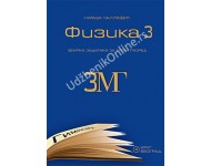 Fizika 3 - Zbirka zadataka iz fizike za 3. razred Matematičke gimnazije