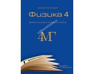 Fizika 4 - Zbirka zadataka iz fizike za 4. razred Matematičke gimnazije