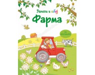 Zalepi i oboj - Farma