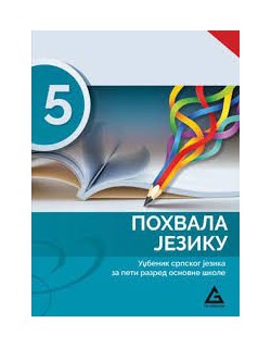 Pohvala jeziku srpski jezik za 5 razred M.Vukić,S.Petrović,S.Savić,J,Ćorović