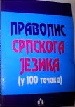 Pravopis srpskoga jezika u sto tačaka