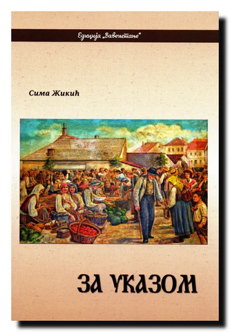 Za ukazom : roman iz činovničkog života