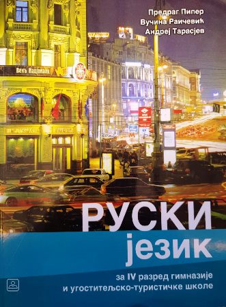 Ruski jezik – za I razred gimnazije i ugostiteljsko-turističke škole